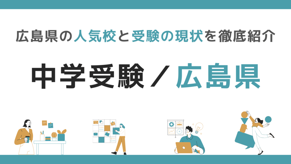広島県の中学受験事情｜人気校と受験の現状を徹底紹介 | 価格と質で選ぶならオンライン家庭教師GIPS